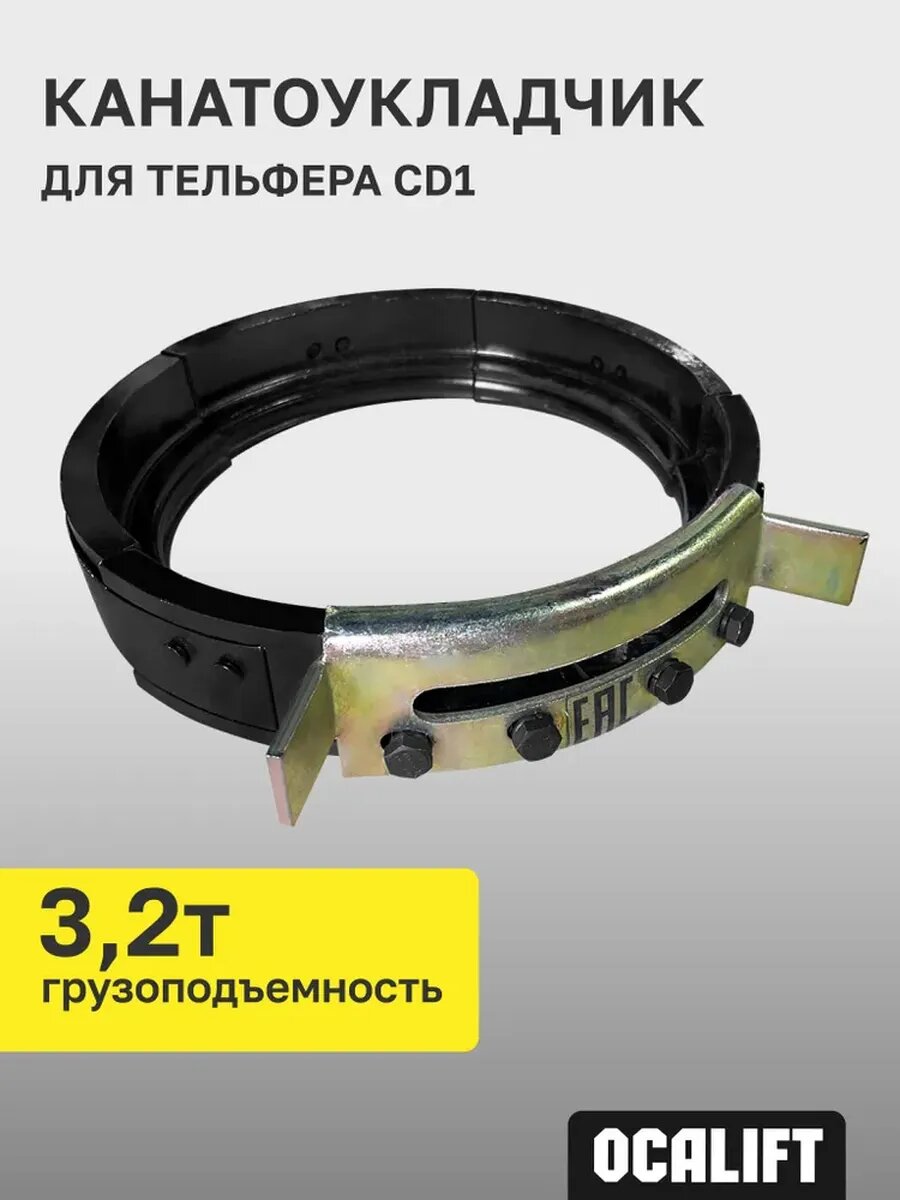 Канатоукладчик для промышленного тельфера CD1 3,2 тонны OCALIFT