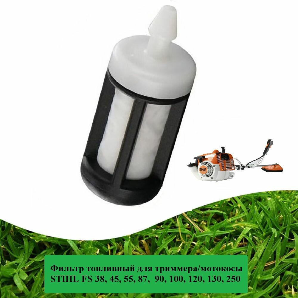 Фильтр ( 1 шт.) топливный для триммера/ бензопилы STIHL FS 38 45 55 87 90 100 120 130 250