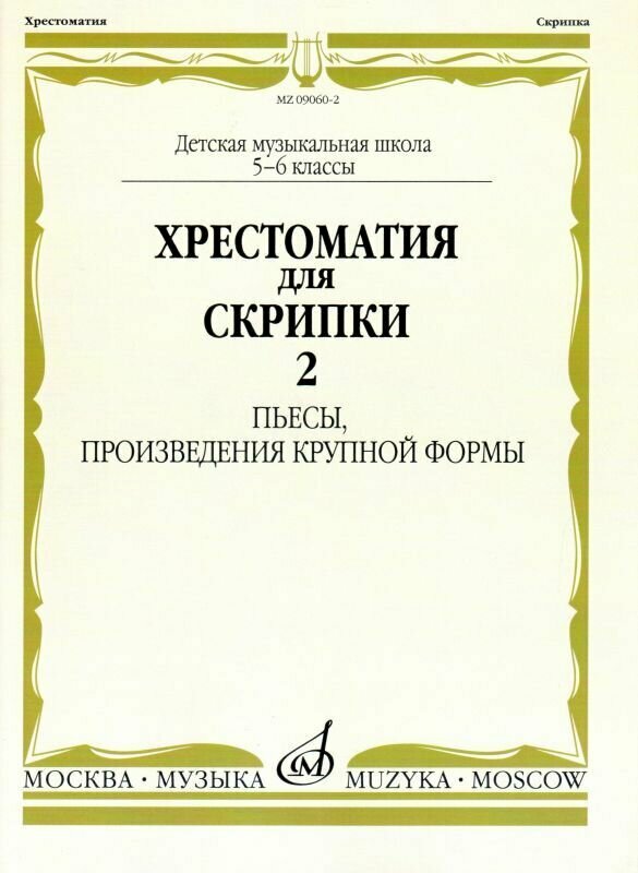 Хрестоматия для скрипки. 5-6 класс. Часть 2. Пьесы, произведения крупной формы