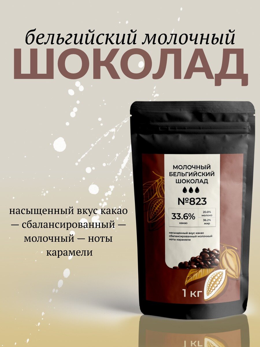 Молочный шоколад бельгийский Callebaut 33.6%, 1кг ((823-RT-U68))
