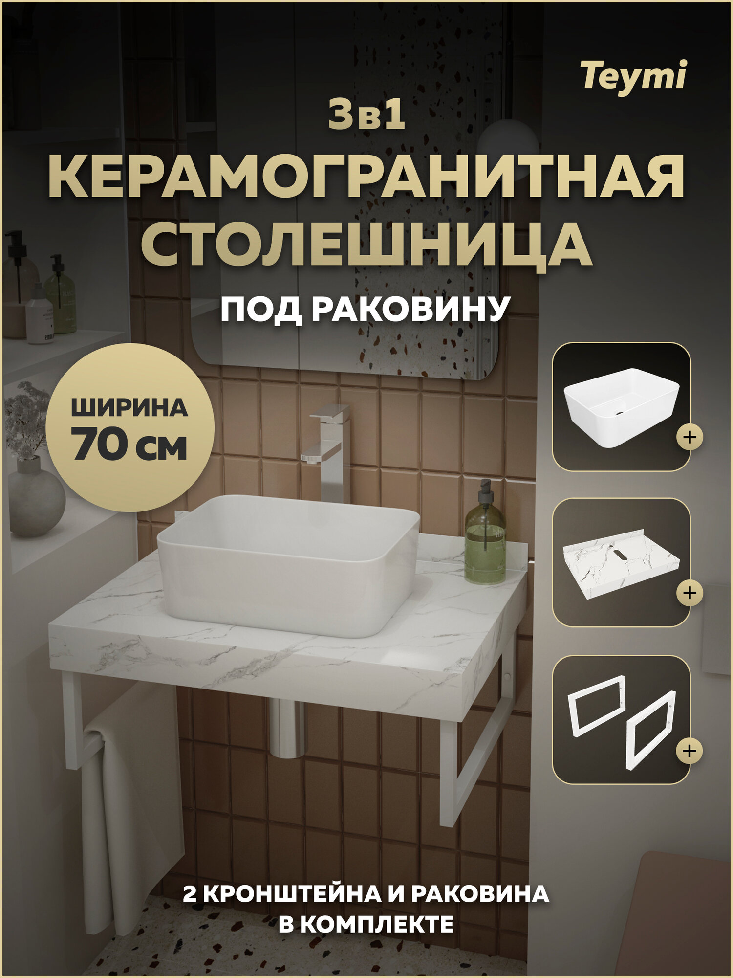 Столешница керамогранитная 70 см белый мрамор с раковиной Teymi Helmi Mini 40 кронштейны 2 шт. белые в комплекте F15407