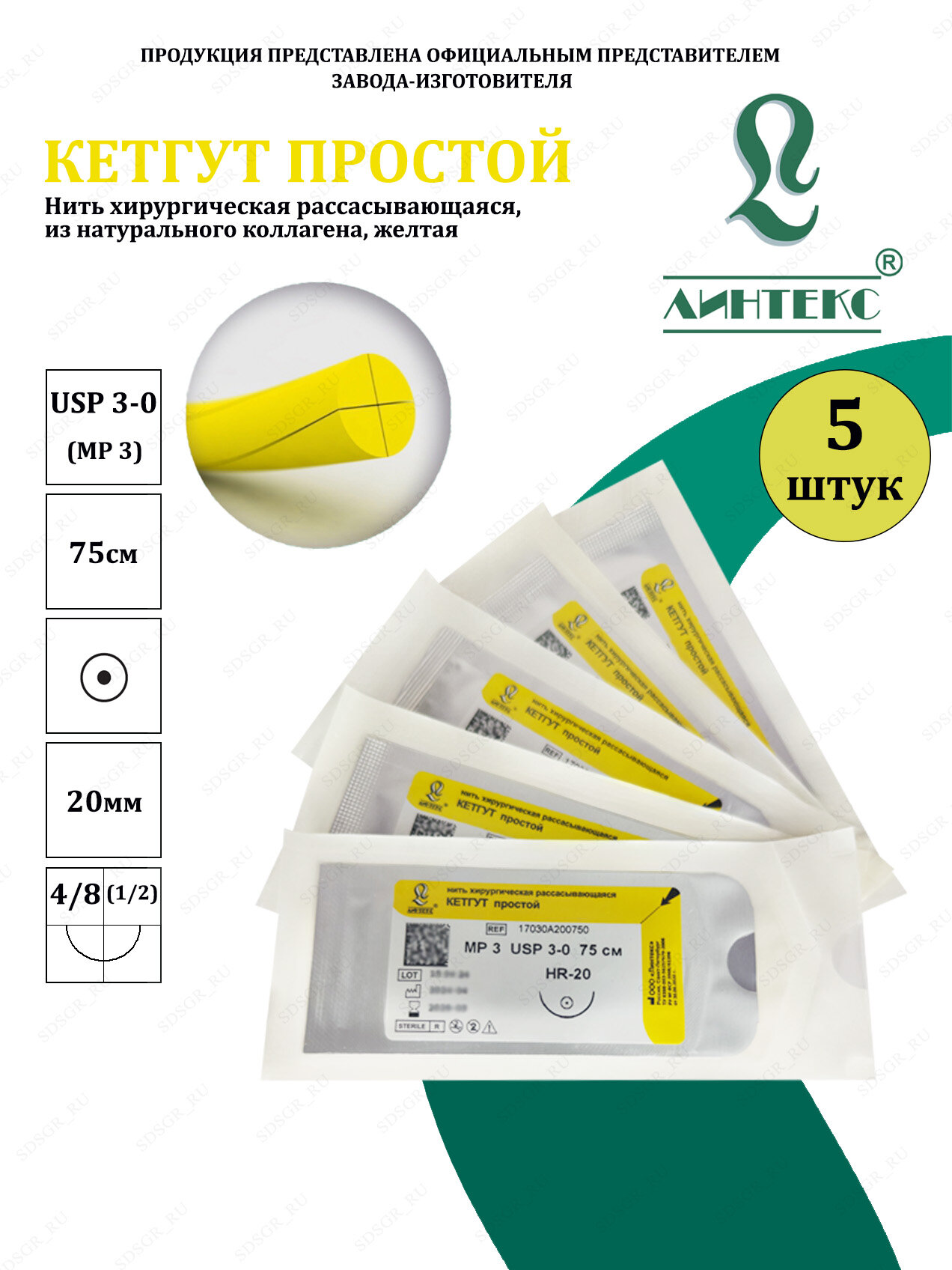 Кетгут простой нить Коллаген, USP 3-0 (МР 3) желтая 75 см, с иглой Колющая HR-20, (5 шт/уп), шовный хирургический материал Линтекс (Россия)