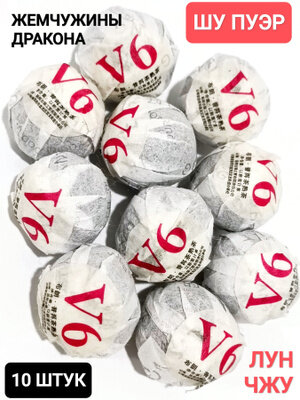 Шу пуэр V6 Жемчужины дракона, 10 шт, 2016 г. Юньнань, Китай. Настоящий китайский чёрный крупнолистовой чай