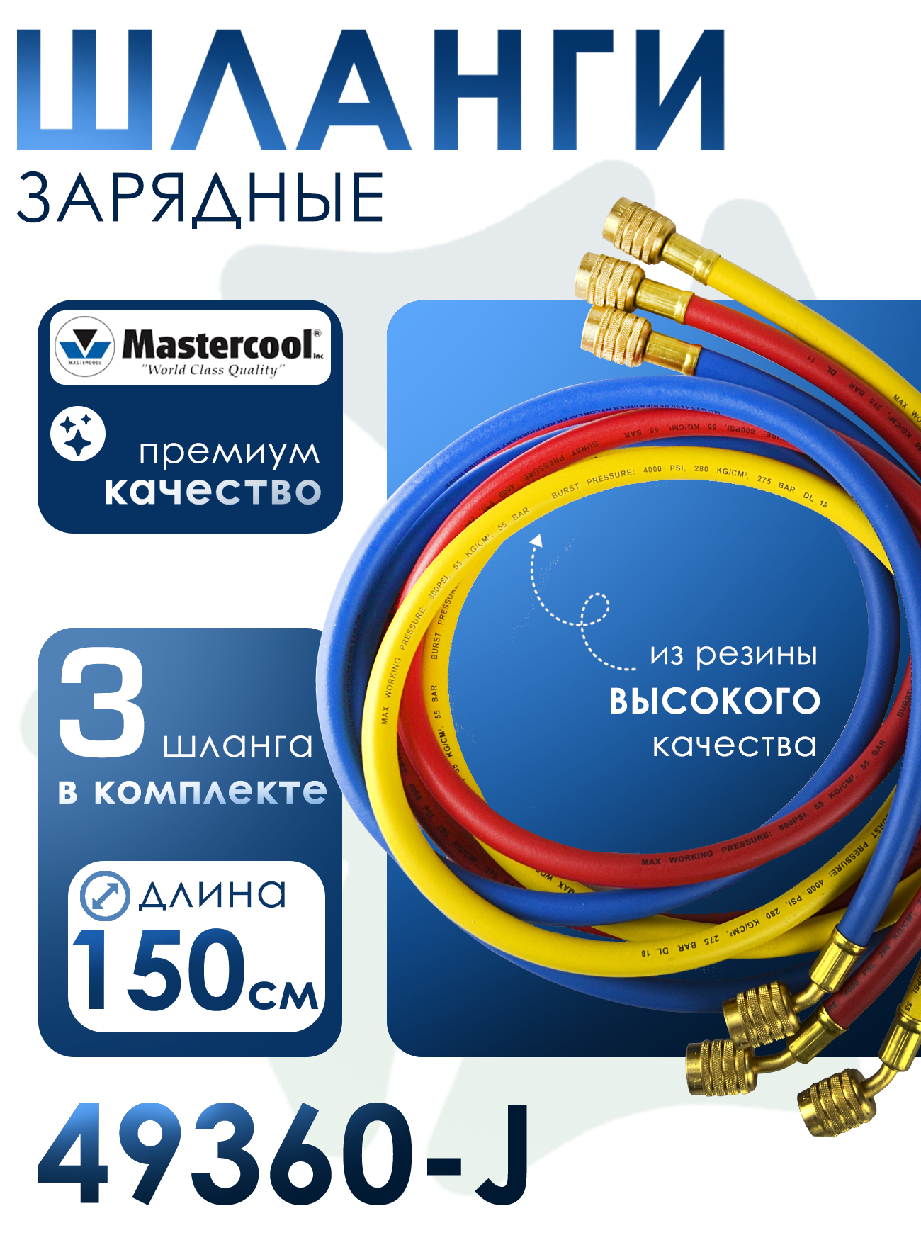 Шланги зарядные (3 шт.) 49360-J (150 cм, гайки F 5/16 "SAE) для заправки фреоном R410A