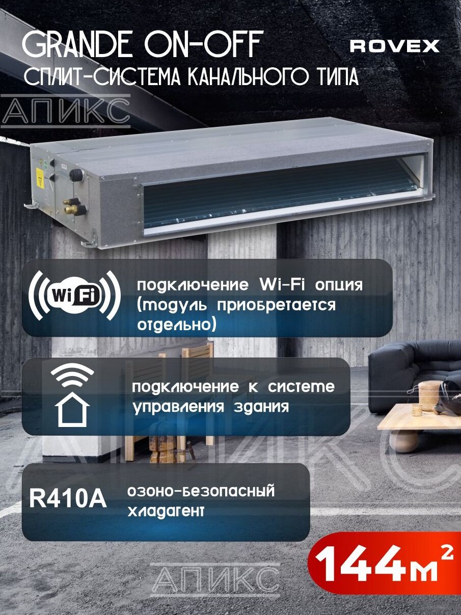 Кондиционер Rovex RD-48HR3/CCU-48HR3, канальный, on/off, площадь 144м², Wi-Fi