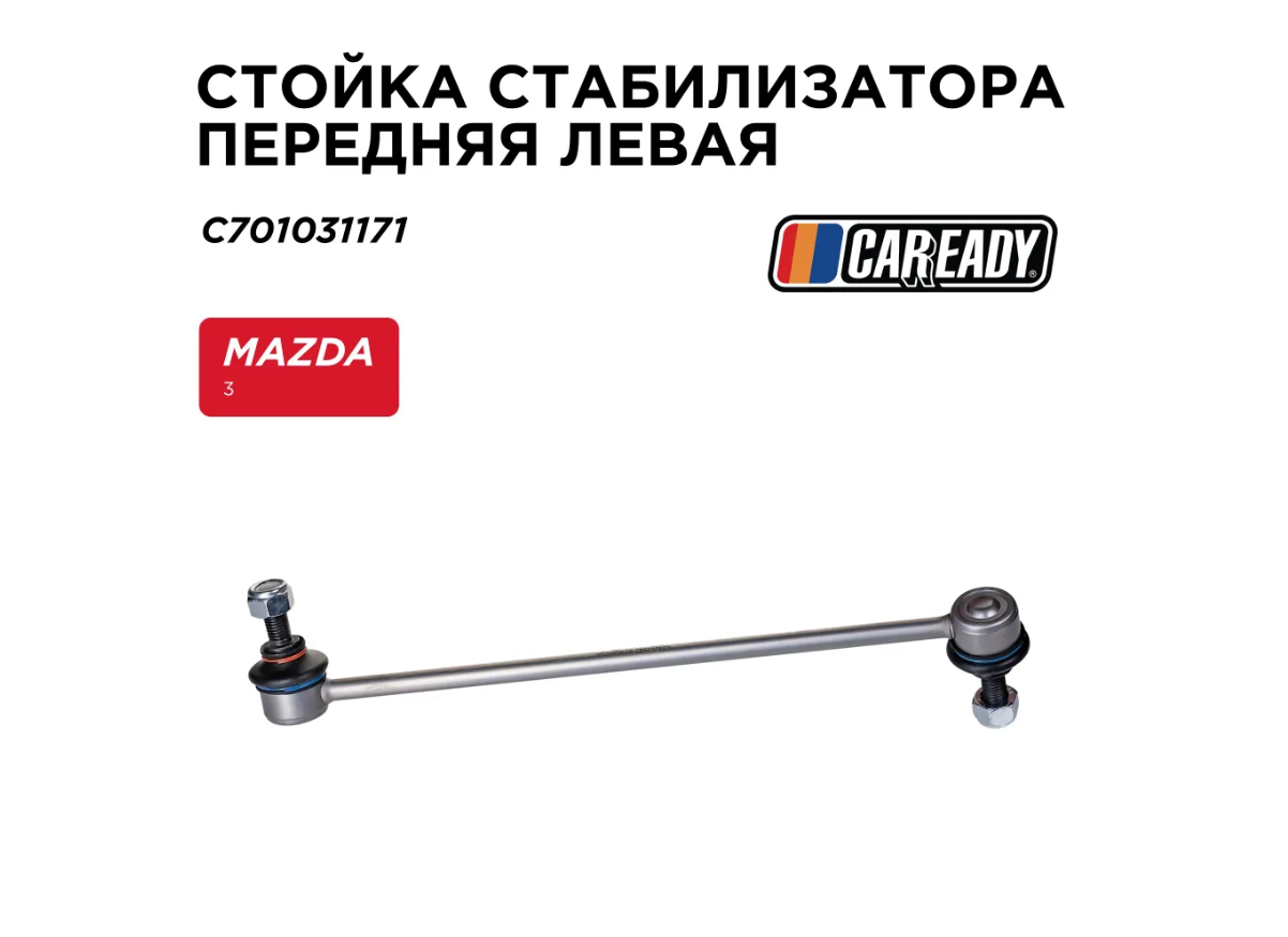 Стойка стабилизатора передняя левая для MAZDA 3 (BM) (13-19) , CAREADY арт. C701031171