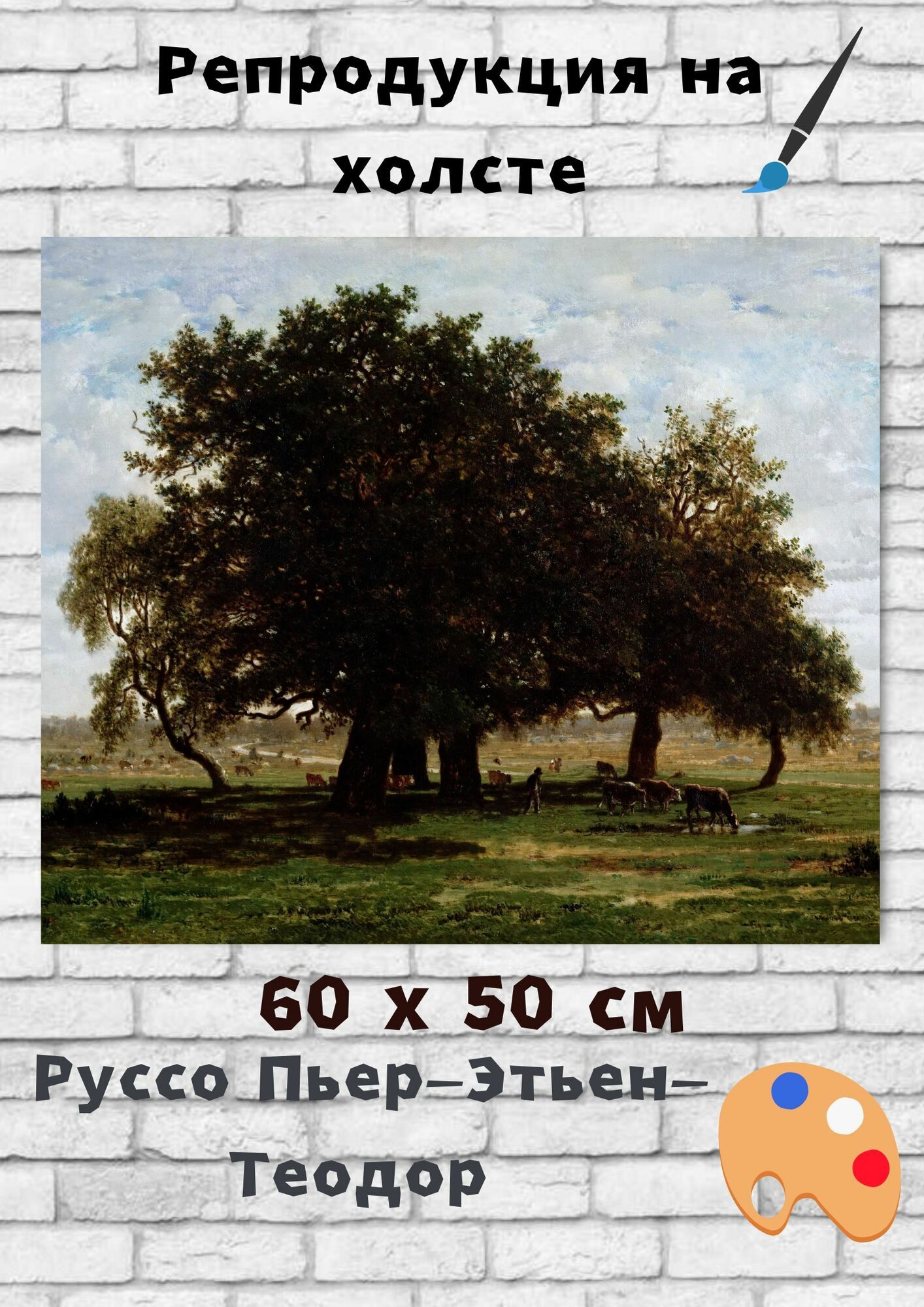 Руссо Пьер Этьен Теодор "Дубы в Апремоне". Картина 60х50 см