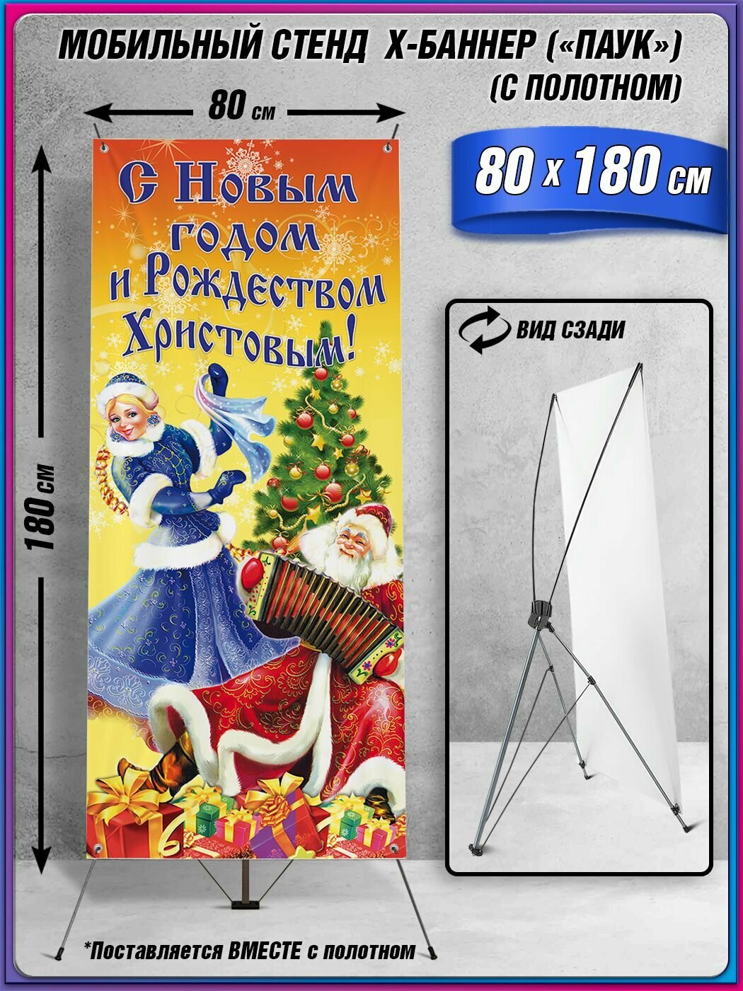 Мобильный X-баннерный стенд Паук с полотном на Новый Год / 80x180 см.