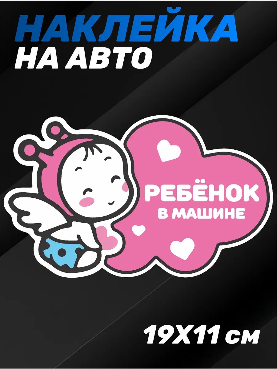 Наклейка на авто знак Ребенок в машине девочка