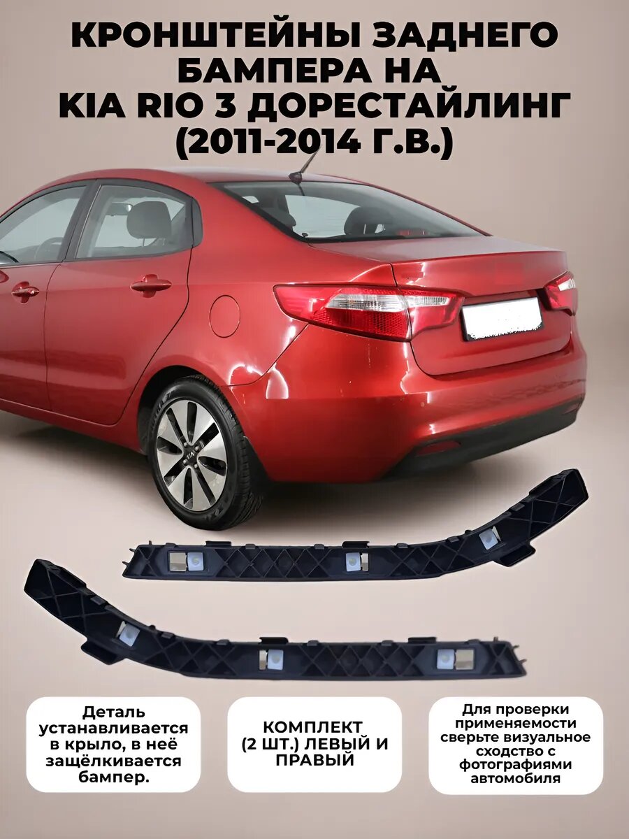 Кронштейны заднего бампера на Kia Rio 3 ( 2011 - 2014 г. в. )