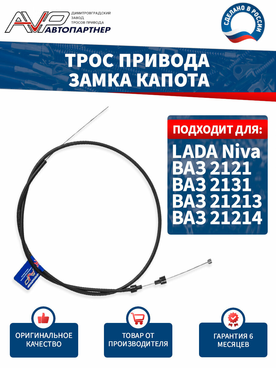 Трос привода замка капота Нива ВАЗ 2121 2131 и модификаций длина 1000 мм / Лада 2121-8406140