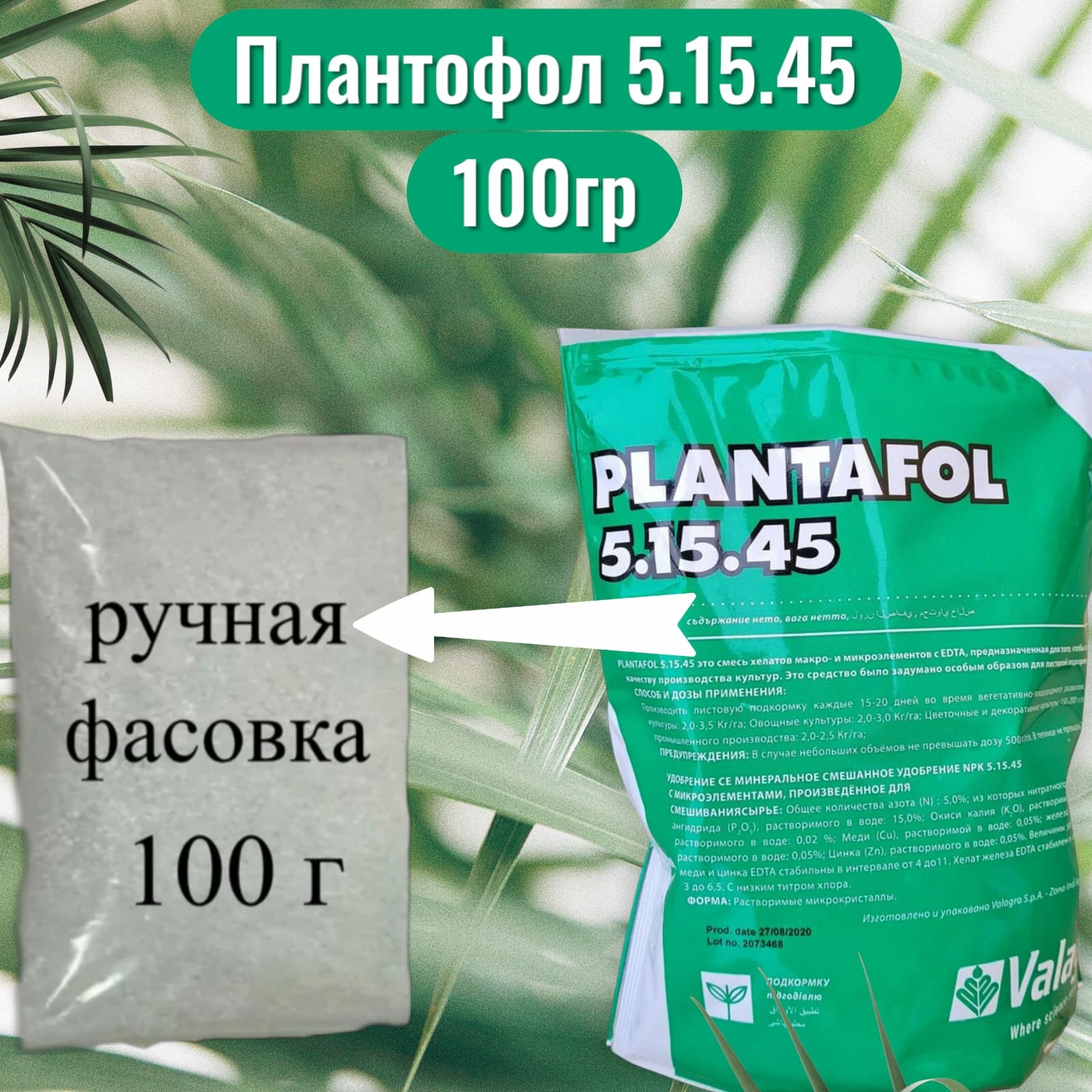 Удобрение Плантафол (Plantafol 5-15-45) 100гр (ручная фасовка)
