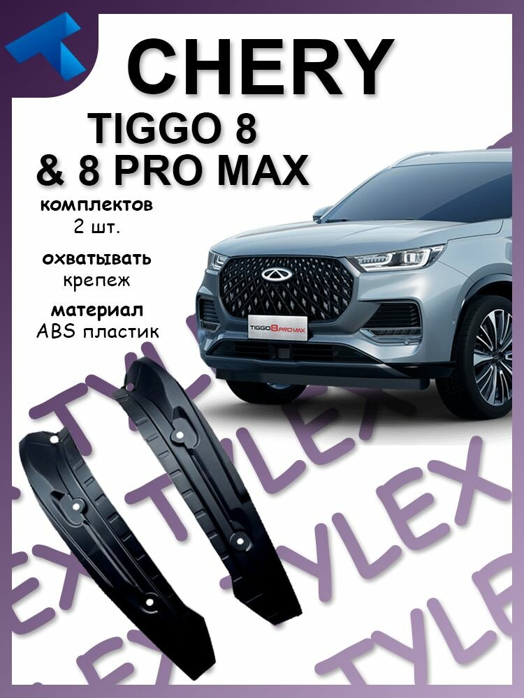 Крыло для автомобиля, Chery Tiggo 8 Pro Max (Черри Тигго 8 Про Макс), высококачественный модифицированный брызговик накладки заднего колеса с шумоизоляцией