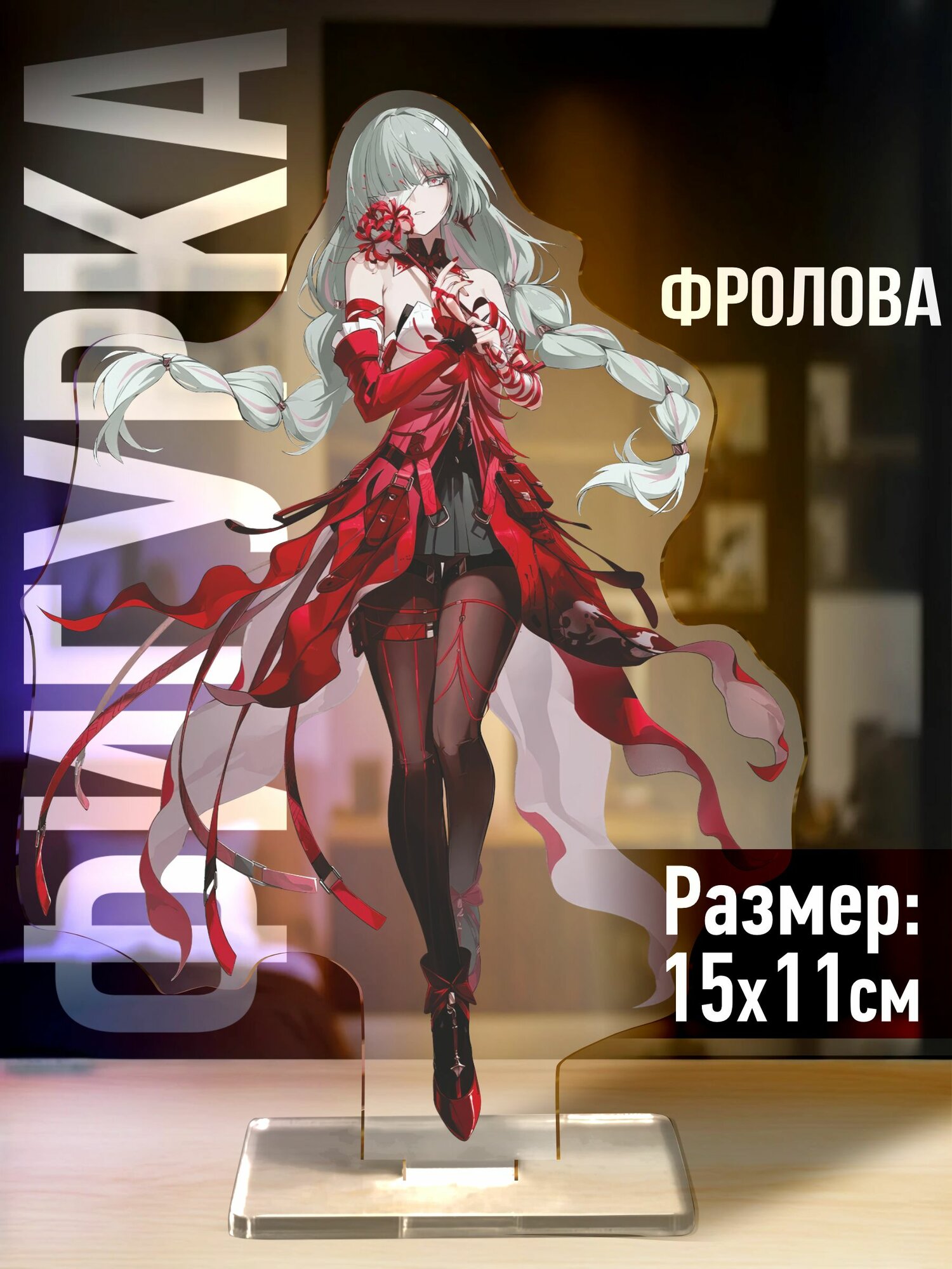 Акриловая фигурка Wuthering Waves Фролова
