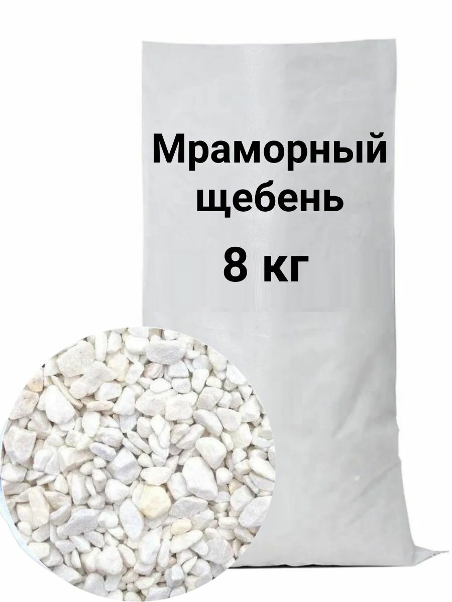 Декоративный цветной мраморный щебень ) отсыпка для сада (8кг)