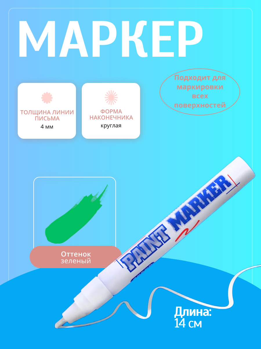 Перманентный маркер MunHwa "Профи", для всех поверхностей, зеленый, 4мм