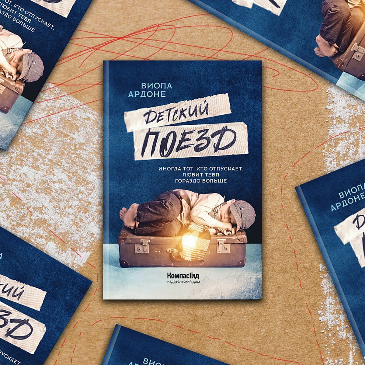 Детский поезд | Виола Ардоне | издательство КомпасГид | твердый переплет