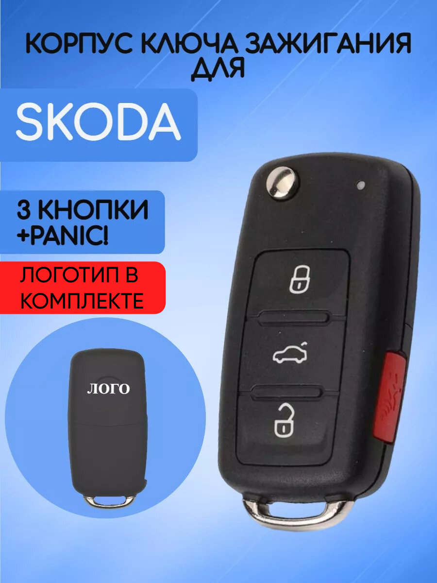 Корпус ключа зажигания для Skoda