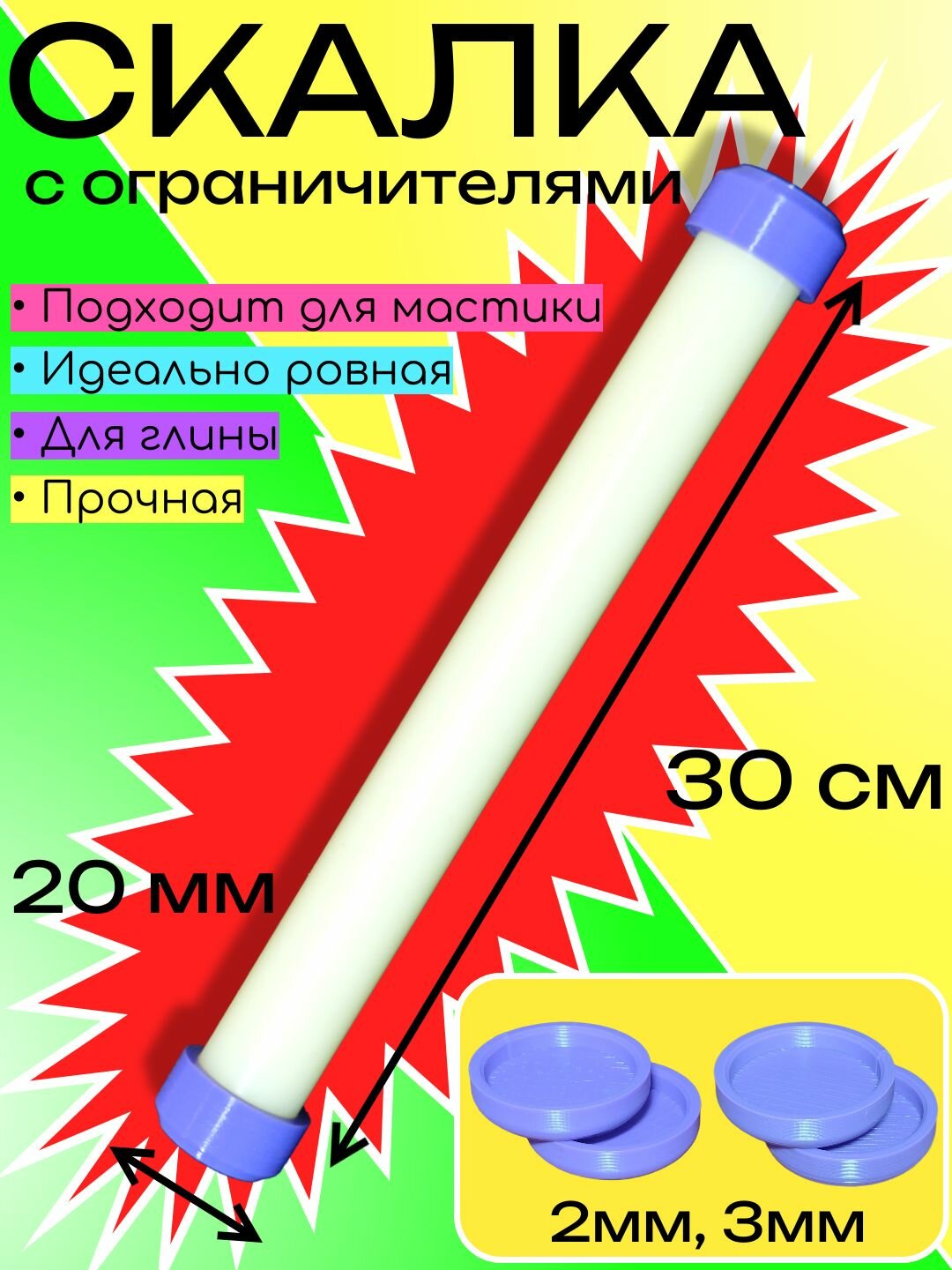 Скалка ПрофСкалка, для чебуреков, капролон, регулировка толщины, длина 30 см
