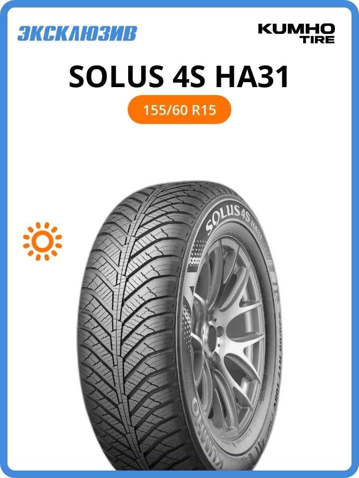 Летняя шина Kumho Solus 4S HA31 155/60 R15 74T