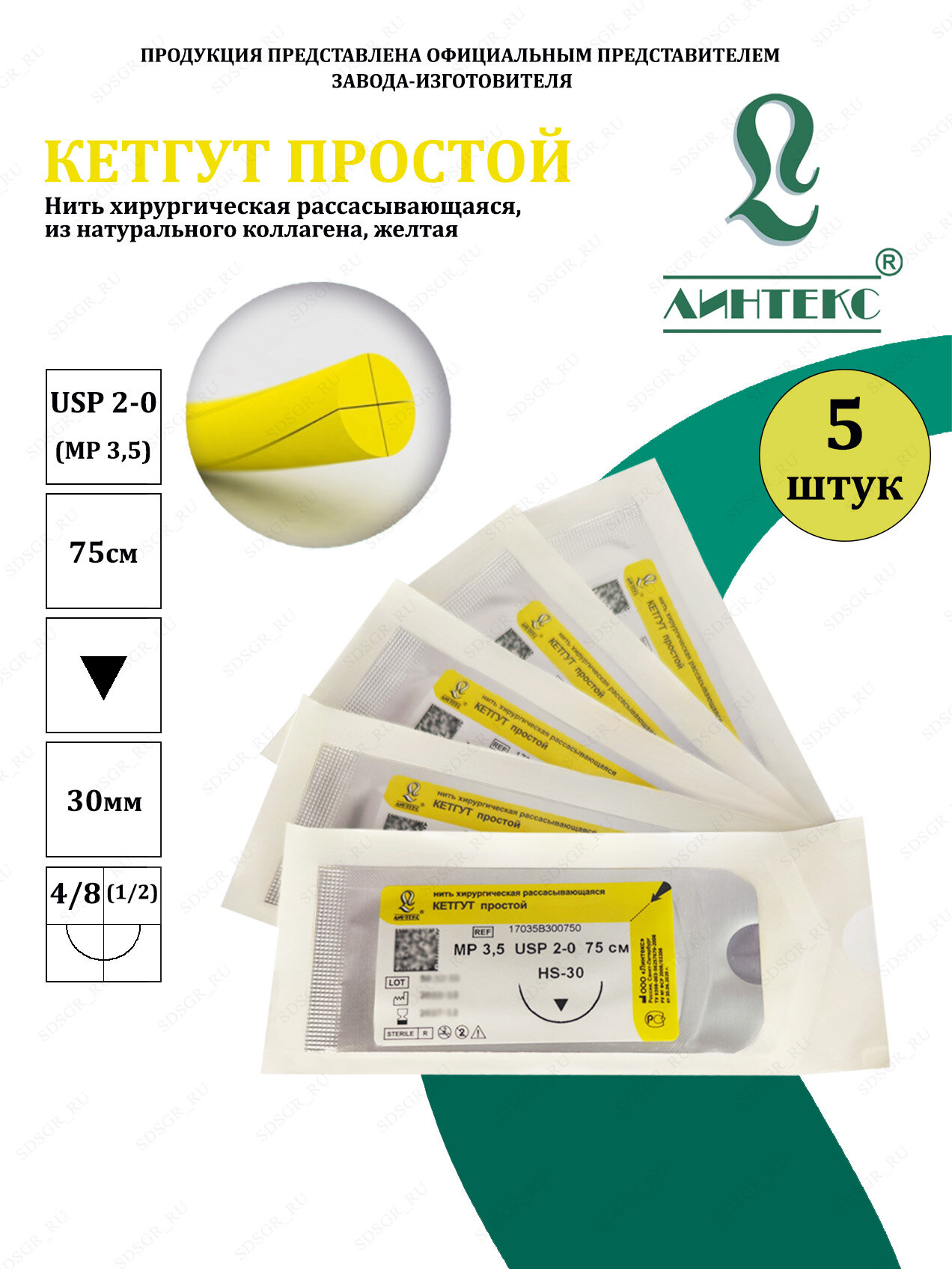 Кетгут простой нить Коллаген, USP 2-0 (МР 3,5) желтая 75 см, с иглой Режущая HS-30, (5 шт/уп), шовный хирургический материал Линтекс (Россия)