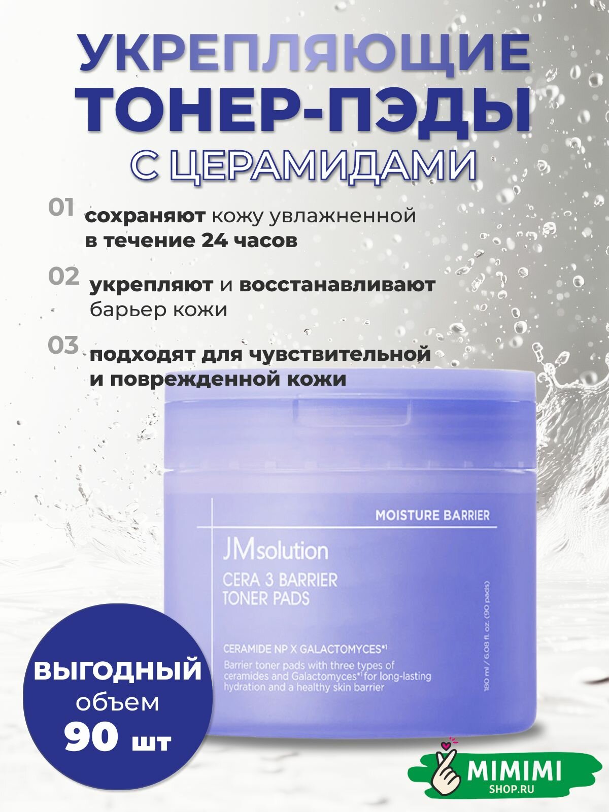 JMsolution Тонер-пэды восстанавливающие с церамидами JMsolution Cera 3 Barrier Toner Pads, 90 шт
