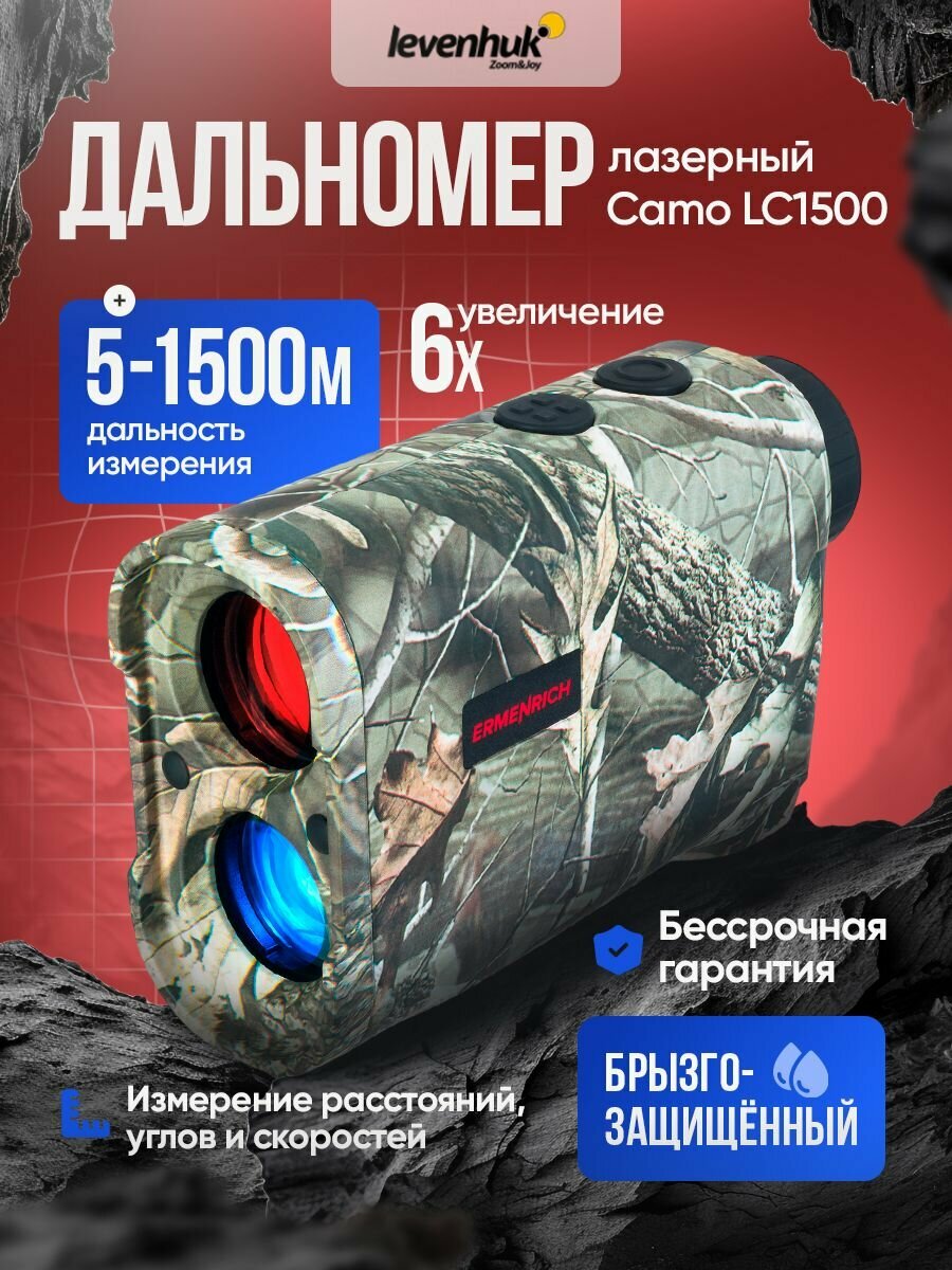 Лазерный дальномер для охоты Levenhuk Camo LC1500 с камуфляжным дизайном и функцией измерения расстояний, углов и скоростей