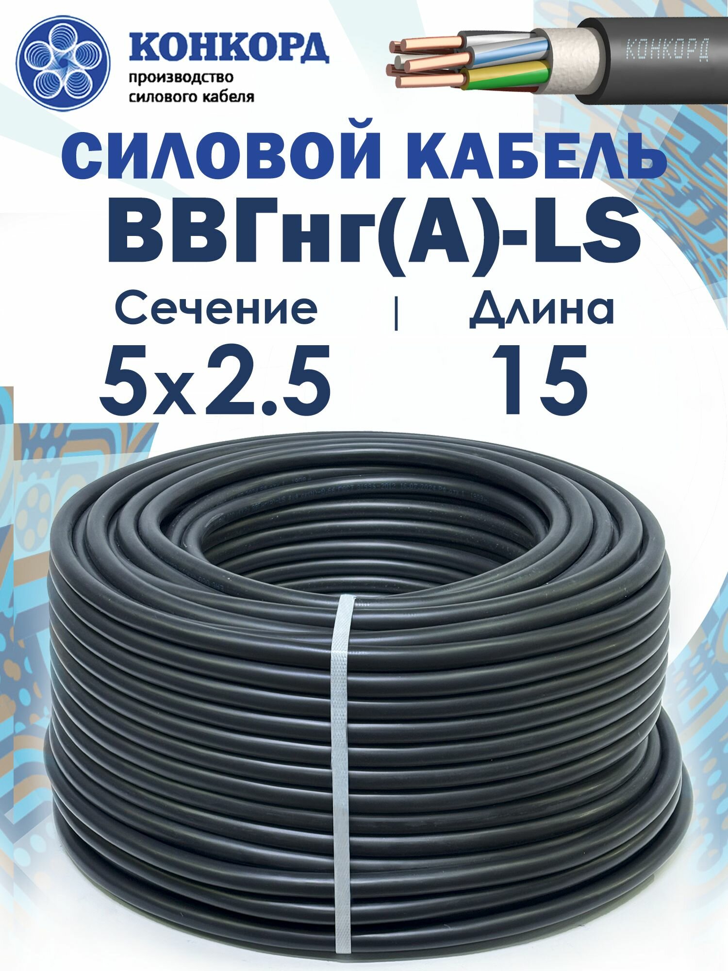 Кабель силовой ВВГнг(A)-LS 5х2.5 15метров Конкорд