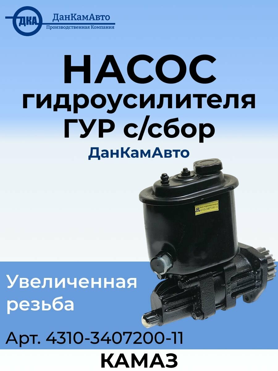 Насос гидроусилителя ГУР с/сбор (увеличенная резьба) а/м КАМАЗ