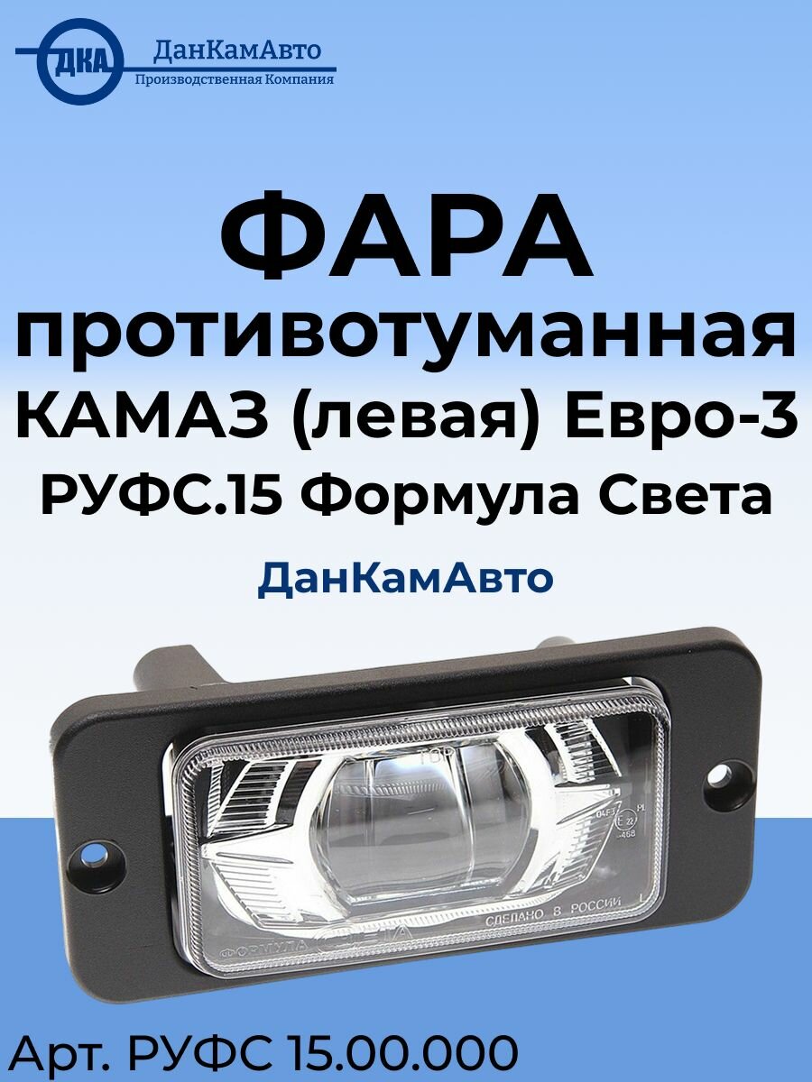 Фара противотуманная КАМАЗ (левая) Евро-3 руфс.15 Формула Света