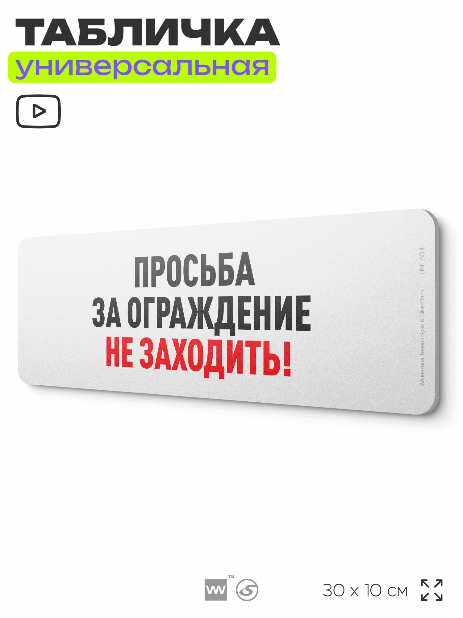Табличка "Просьба, за ограждения не заходить", на дверь и стену, информационная, пластиковая с двусторонним скотчем, 30х10 см, Айдентика Технолоджи