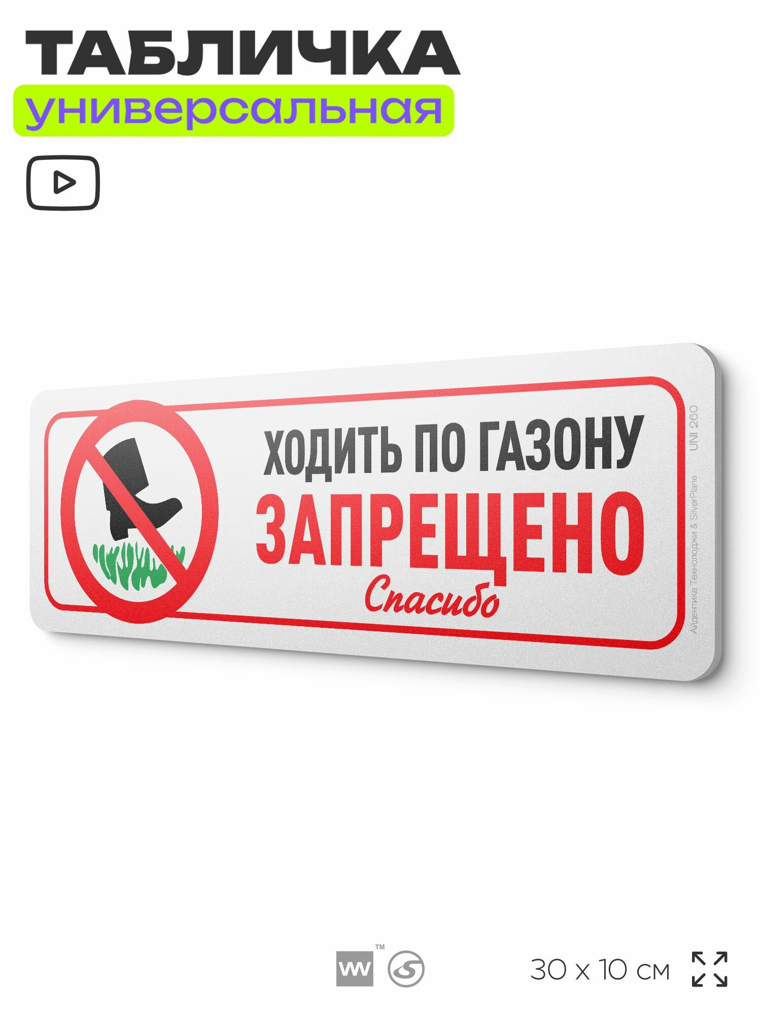 Табличка "Ходить по газону запрещено", на дверь и стену, информационная, пластиковая с двусторонним скотчем, 30х10 см, Айдентика Технолоджи