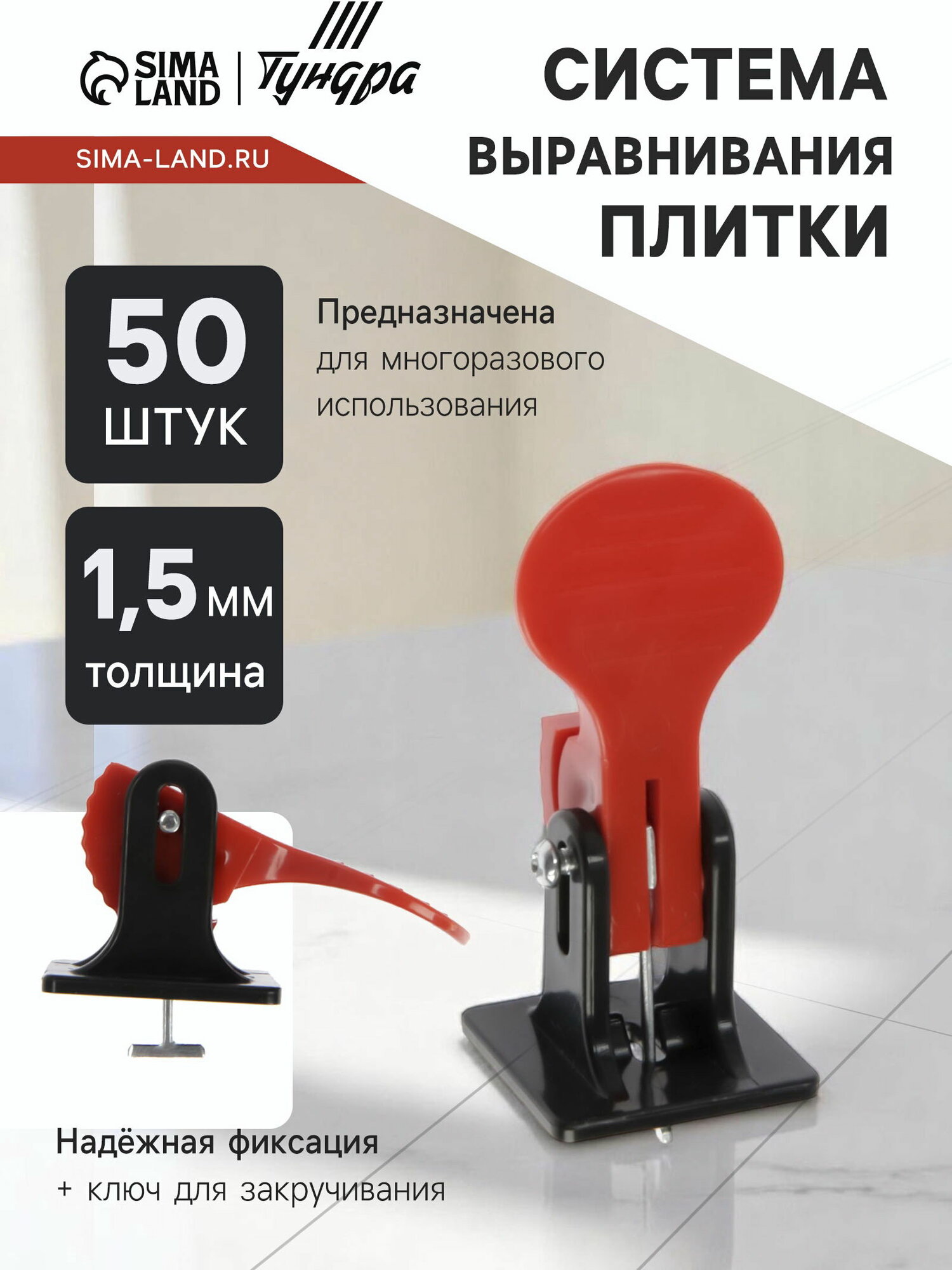 Система выравнивания плитки многоразовая, 1.5 мм, 50 штук, вид: зажим