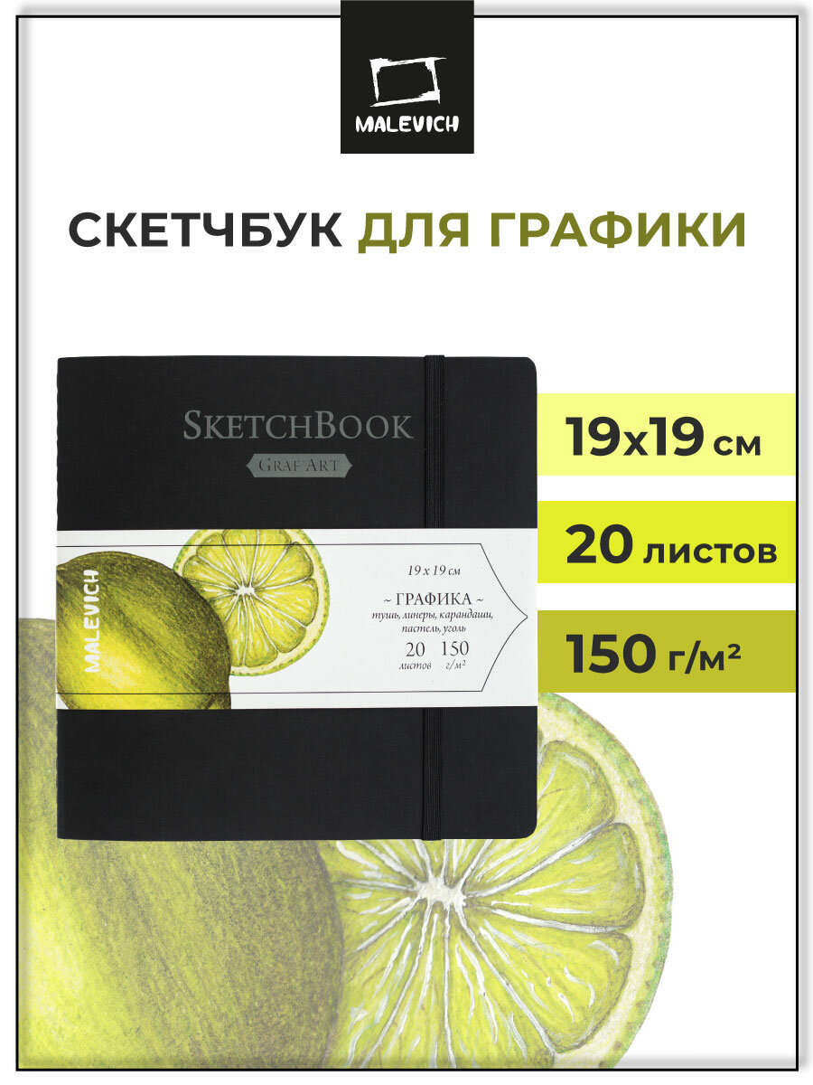 Скетчбук Малевичъ для графики "Graf'Art", черный, 150 г/м, 19х19, 20л