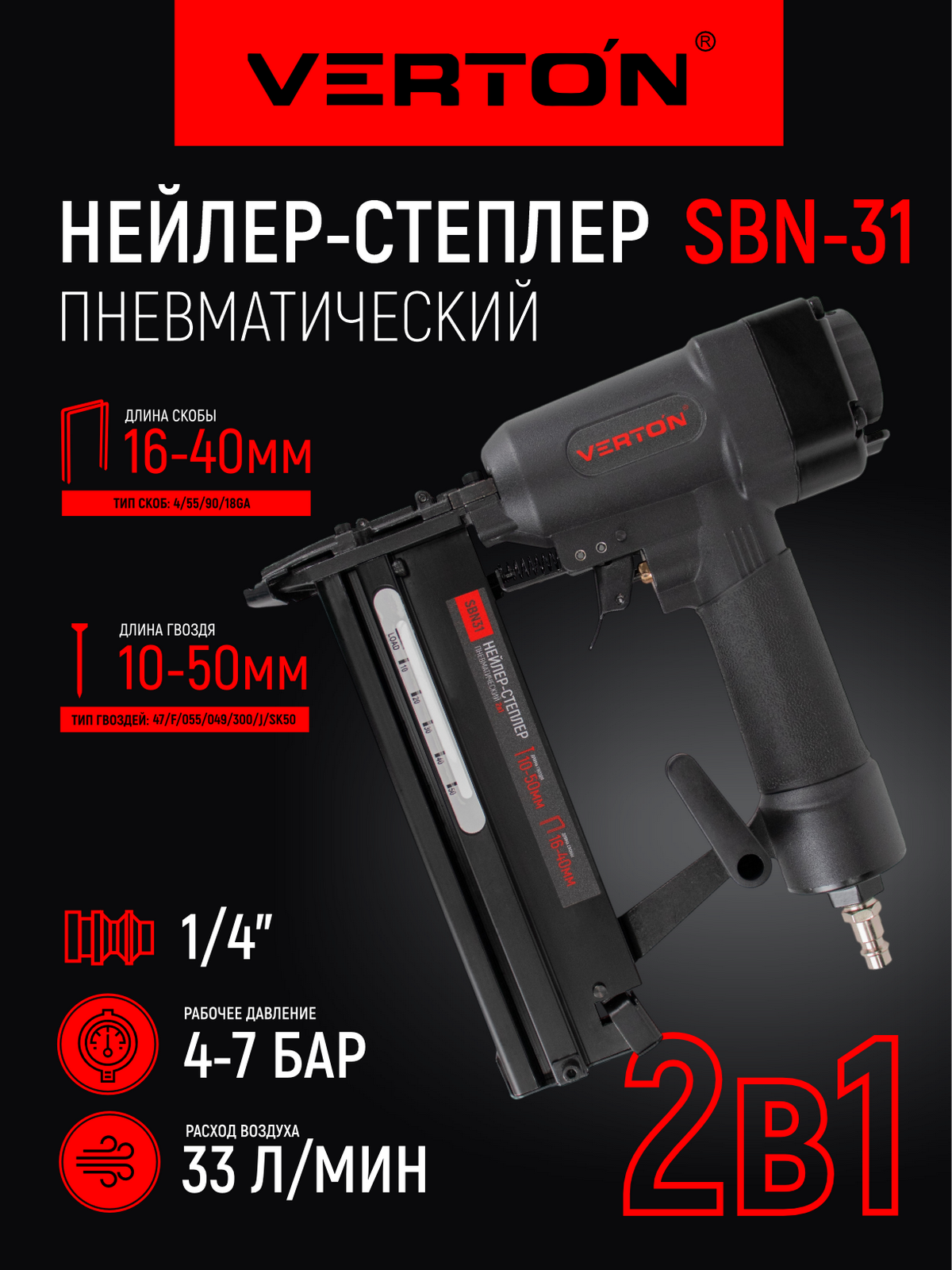 Пневматический степлер 3 в1 Verton Air SBN31 (раб. давл.4-7бар, ф штуцера 1/4, рас. возд.33л/мин, дл. гвоздей10-50мм)