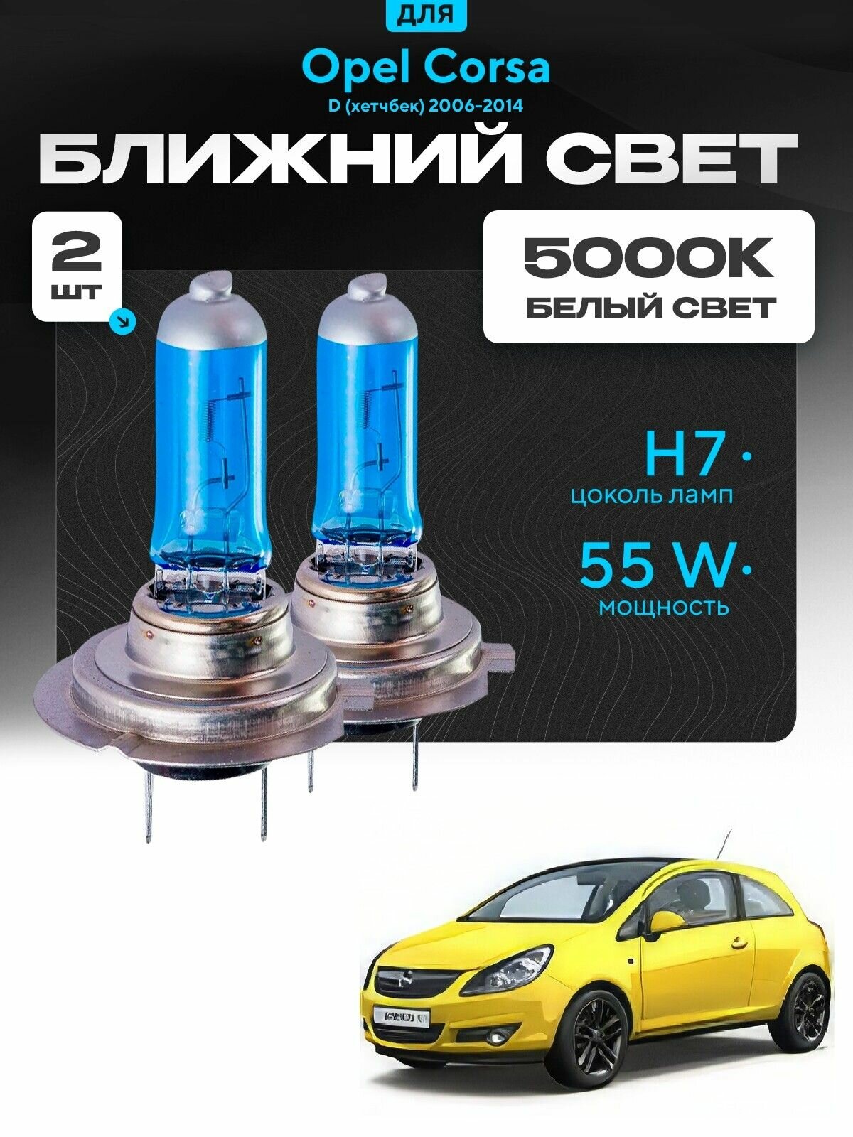 Белые галогеновые лампы H7 2шт для Opel Corsa D (хетчбек) 2006 - 2014. Комплект галогена в ближний свет на Опель Корса