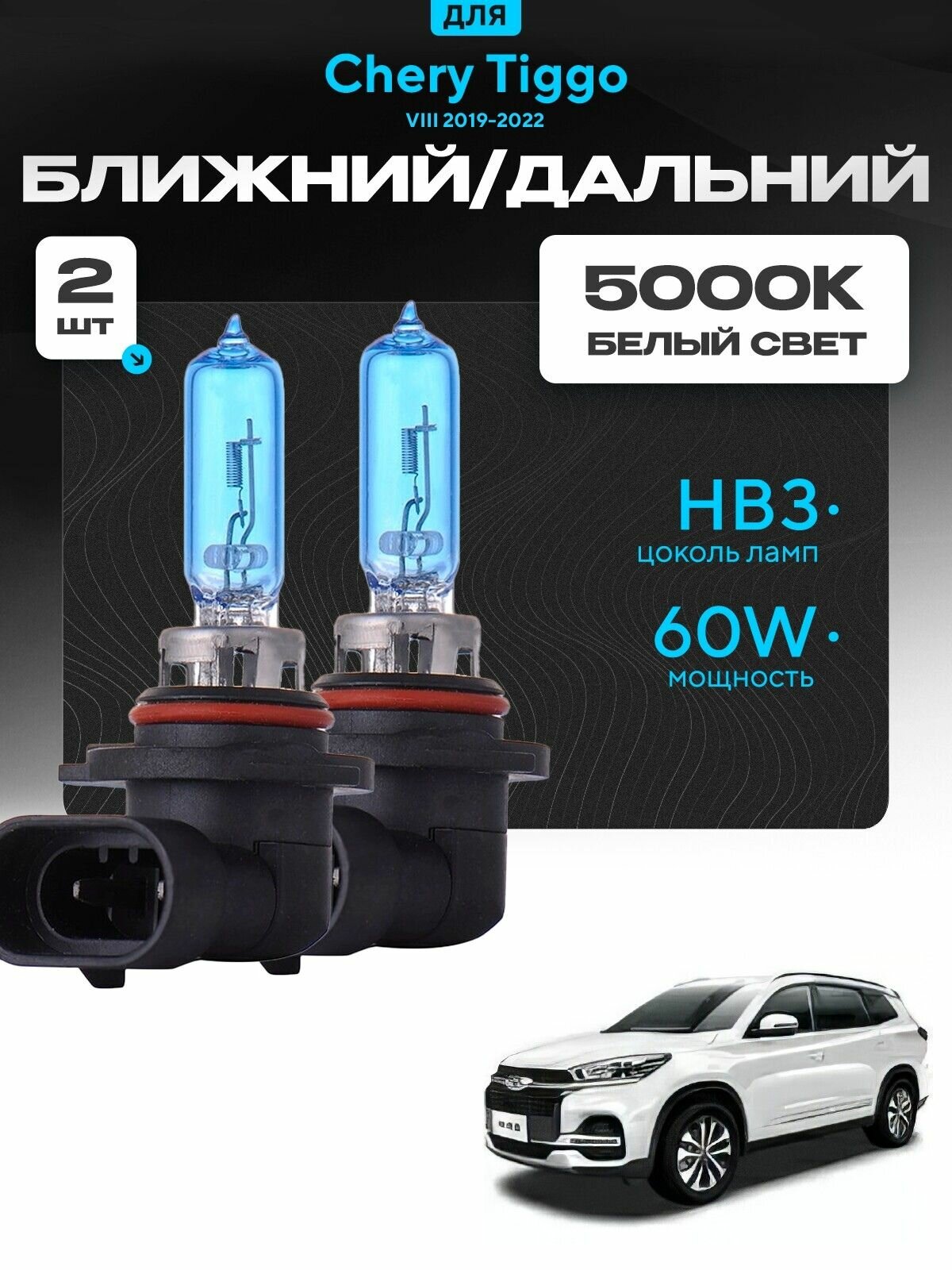 Белые галогеновые лампы HB3 2шт для Chery Tiggo VIII 2019 - 2022. Комплект галогена в ближний свет на Черри Тигго