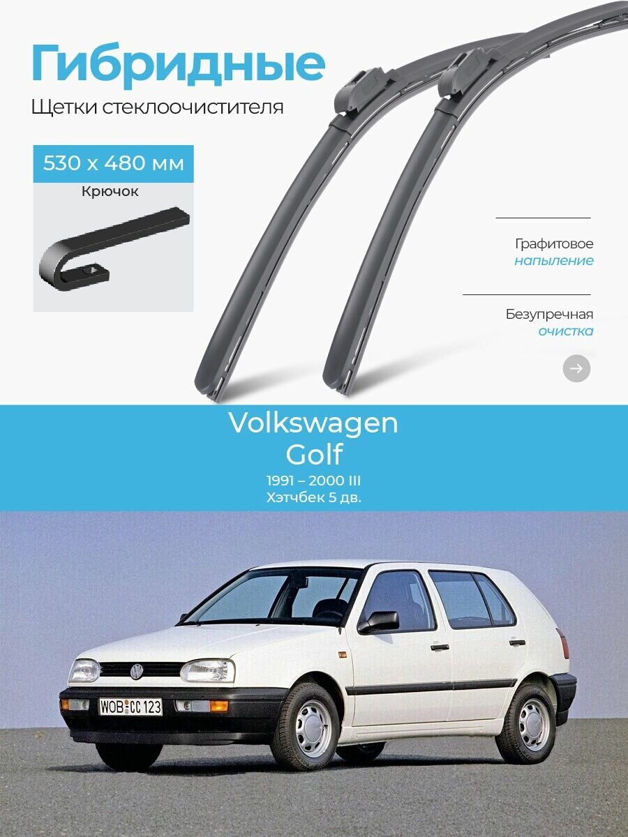 Гибридные дворники 2шт на Volkswagen Golf III 1991 2000, Хэтчбек 5 дв. Всесезонные щетки на Фольксваген Гольф