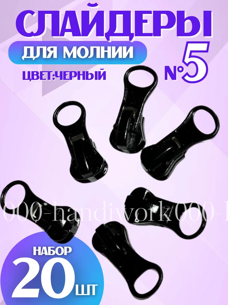 Бегунки размер 5 для тракторной молнии