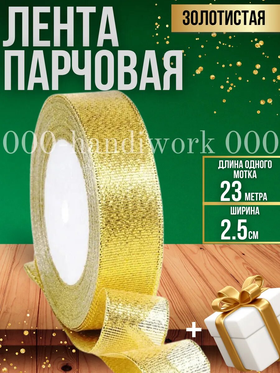 Лента для рукоделия