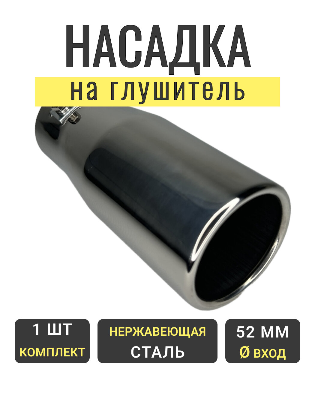 Насадка на глушитель, 52мм вход, универсальная, круглая, 1шт