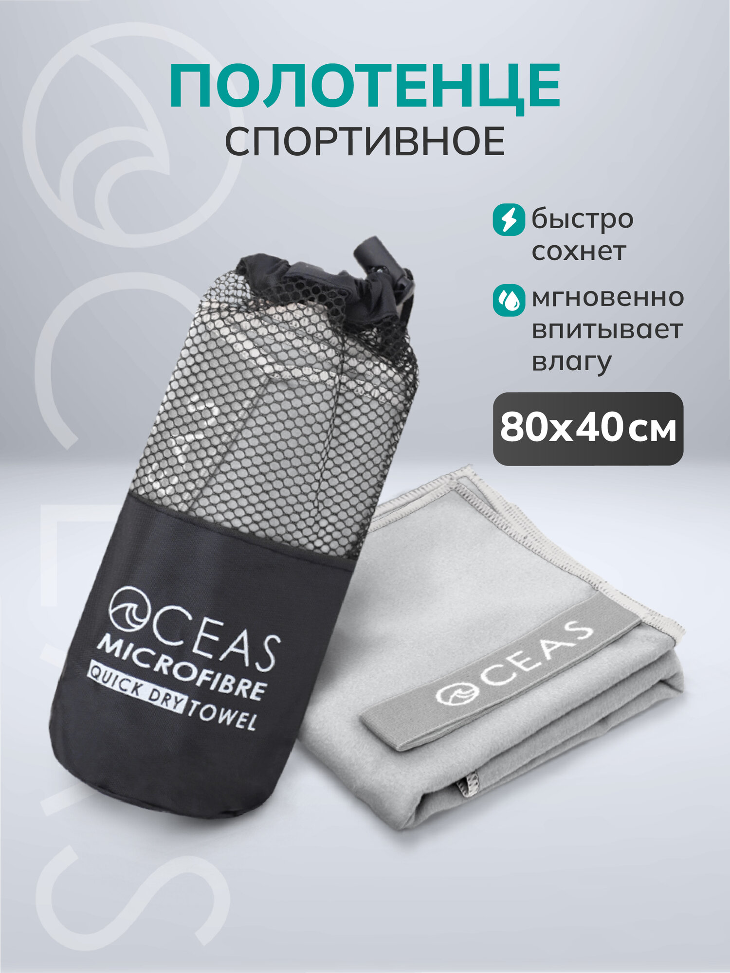 Полотенце спортивное OCEAS из микрофибры , быстросохнущее для фитнеса и йоги, 80х40 см, светло-серый