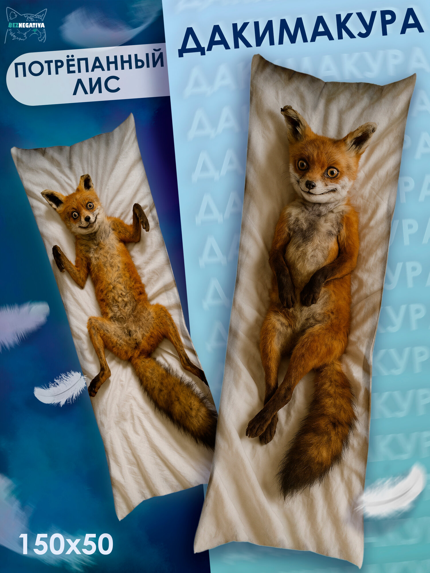 Подушка дакимакура мем Потрёпанный Лис