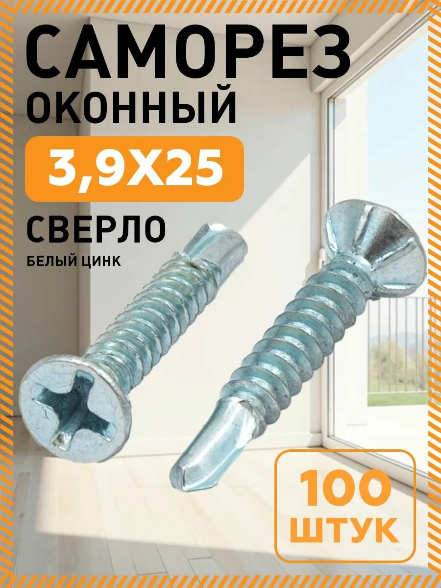 Саморезы оконные, 3,9х25 мм. Уп. 100 штук, желтые, оцинкованные, острые, с раззенковкой