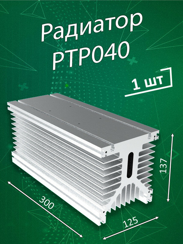Радиатор охлаждения твердотельных реле РТР040 (алюминиевый), 300x125x137мм - 1шт.