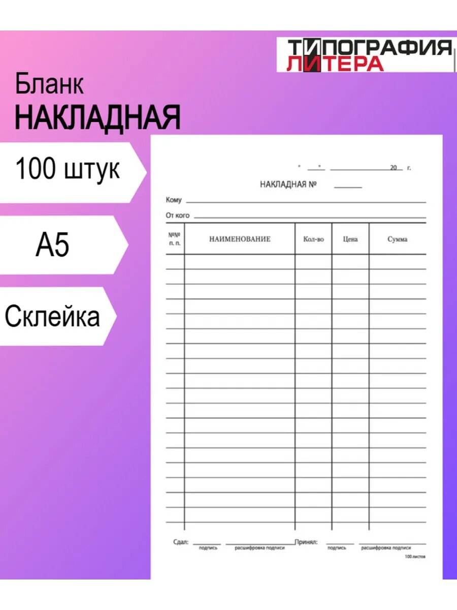 Бланк бухгалтерский накладная (100 штук)