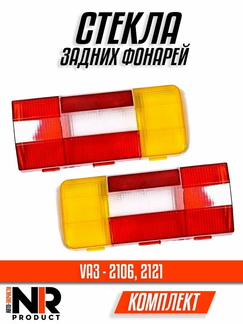 Стекла задних фонарей / ВАЗ 2106, Нива 2121 Стандарт 2 шт.