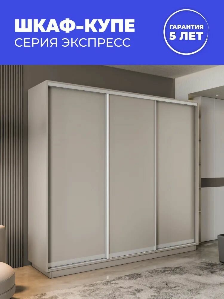 Шкаф-купе Экспресс Дуо 3-х дверный 180 x 240 x 60 ЛДСП Кашемир