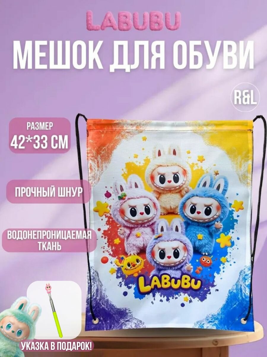 Мешок для обуви сменки Лабубу