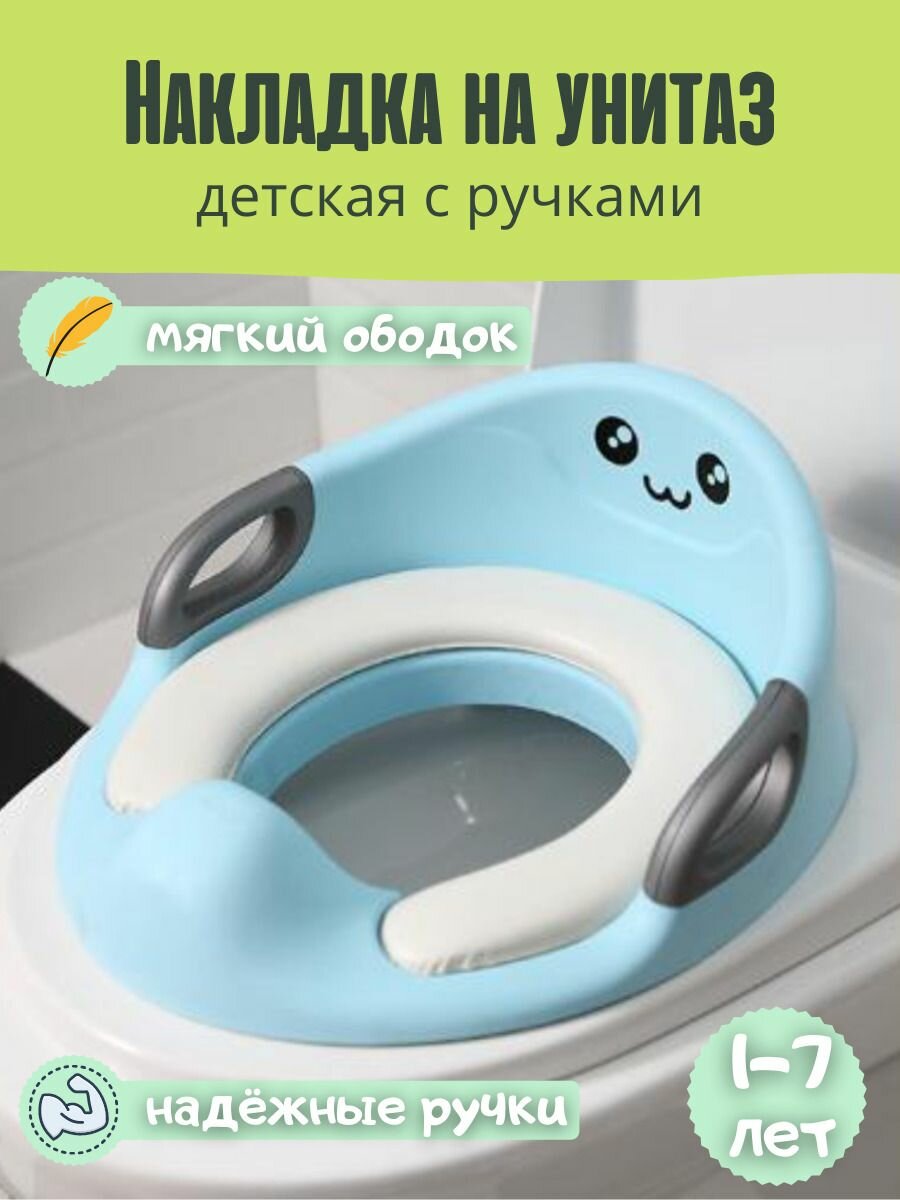 Сиденье накладка на унитаз мягкое, ободок адаптер для туалета детский с ручками, стульчак для детей